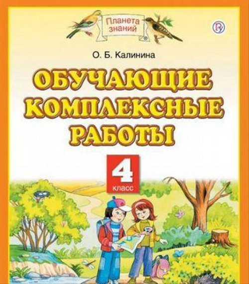 Обучающие комплексные работы Калинина 4 класс