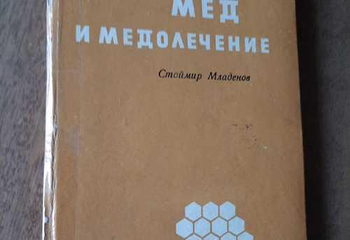 Мед и медолечение 1971г