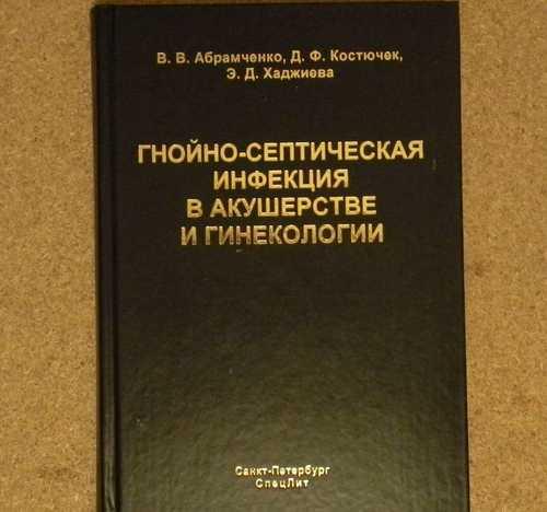 Гнойно-септическая инфекция в акушерстве и гинекол