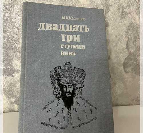 Книга исторический роман Двадцать три ступени вниз