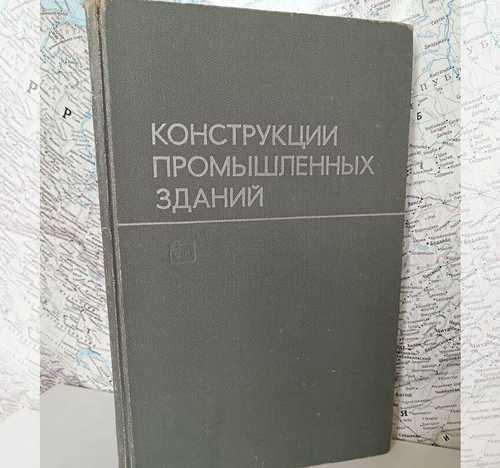 Конструкции промышленных зданий /Попов. А. Н