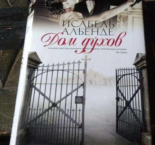 Исабель Альенде Дом духов