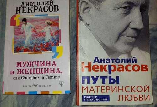 Анатолий Некрасов книги