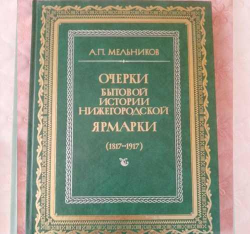 Очерки бытовой истории Нижегородской ярмарки