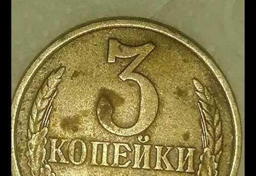 Монеты СССР редкая 3 копейки 1985