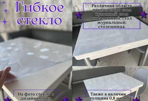 Силиконовая скатерть гибкое стекло