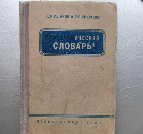 Орфографический словарь Ушаков Крючков