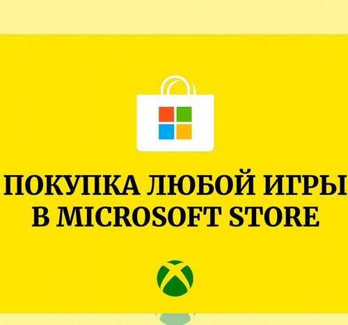 Покупка любой игры/приложения в Microsoft Store