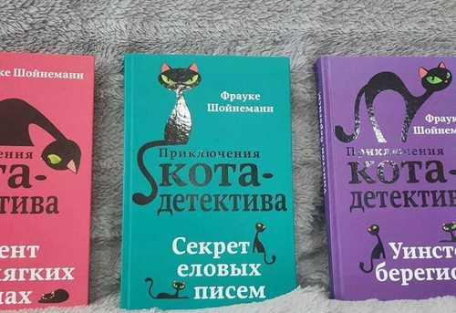 Книги Фрауке Шойнеманн приключения кота - детектив
