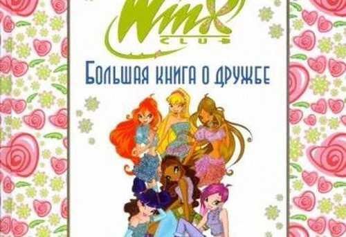 Winx винкс большая книга о дружбе