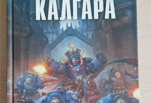 Книга Warhammer 40,000 Пол Кирни: Ярость Калгара