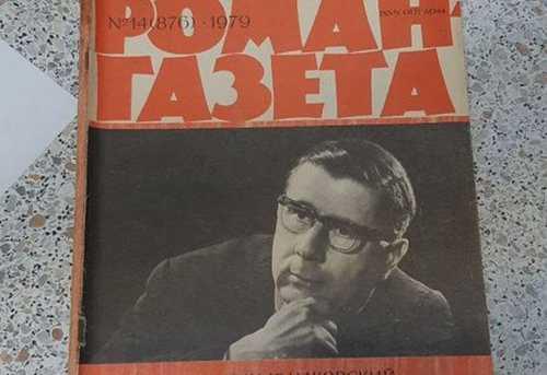 Журнал Роман-Газета №.14. (876) 1979г