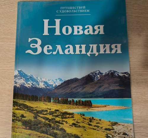 Книга "Новая Зеландия"