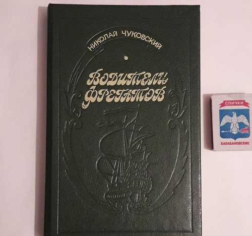 Книга Николай Чуковский Водители Фрегатов 1993 год