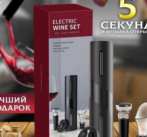 Штопор винный 4 в1 Electric wine Set