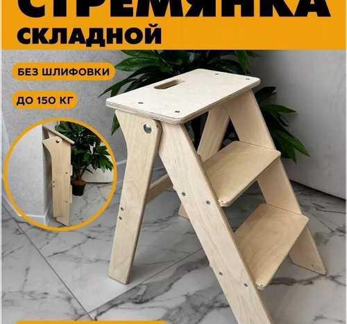 Табурет-стремянка из натурального дерева от произв