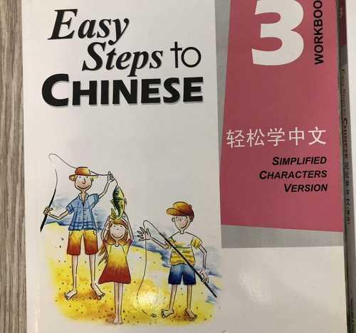 Книга и рабочая тетрадь Easy Step to Chinese 3