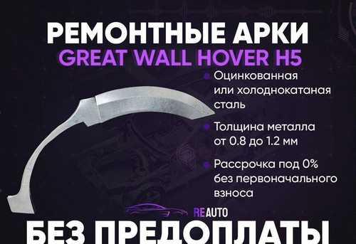 Ремонтные арки на Great Wall Hover H5
