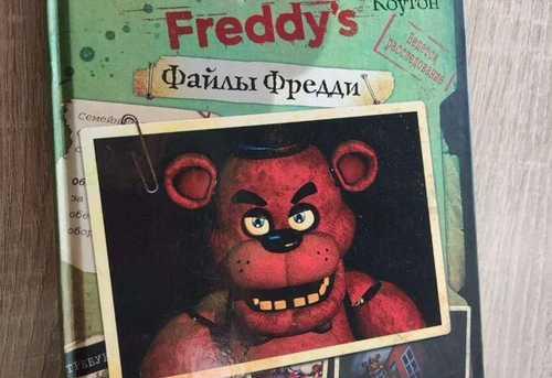 Книга FNaF "Файлы Фредди"