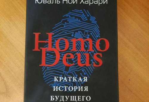 Харари Ю.Н. "Homo Deus. Краткая история будущего"