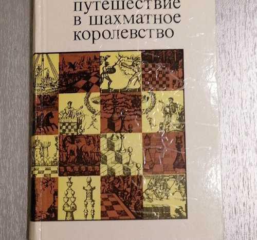 Книга "Путешествие в шахматное путешествие корол