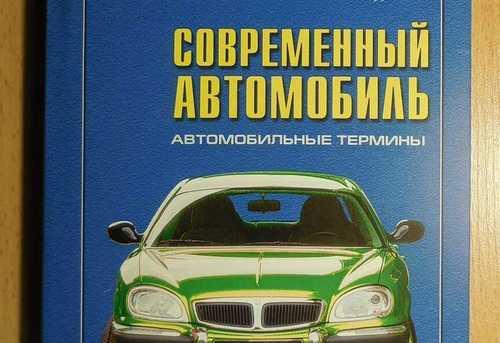 Книга "Современный автомобиль"