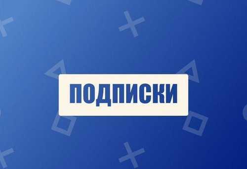 Подписка PS Plus для PS4/PS5