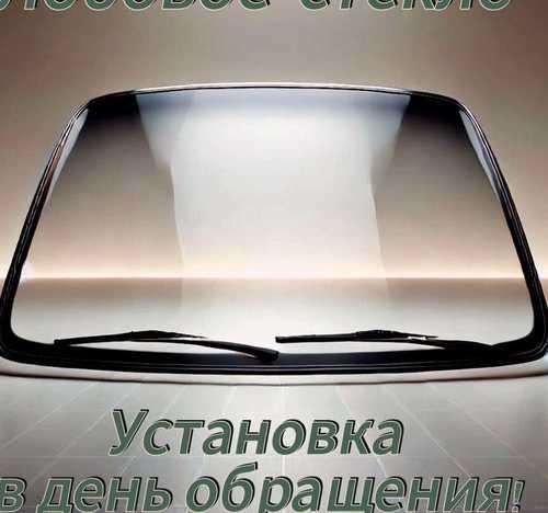 Лобовое стекло KIA