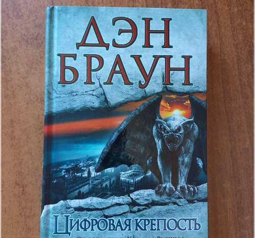 Дэн Браун Цифровая Крепость