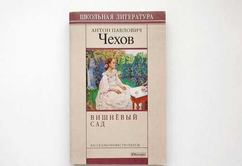 Антон Павлович Чехов - "Вишнёвый сад" \ новая