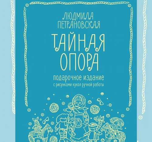 Тайная опора. Подарочное издание книга Петрановска