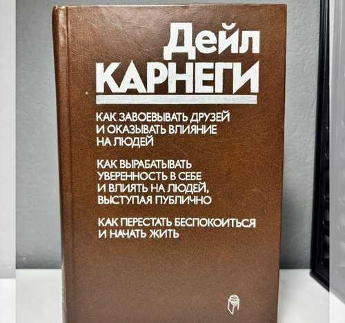 Как завоевывать друзей и оказывать влияние