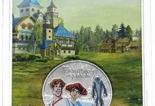 Монета Иван Царевич и Серый Волк 25р цвет блистер
