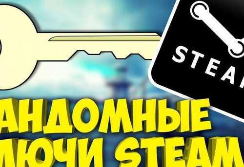 Случайный ключ steam