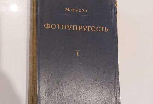 М.М. Фрохт Фотоупругость том 1 1948г