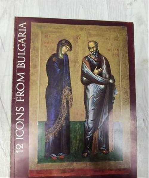 Босилков Светлин. 12 болгарских икон