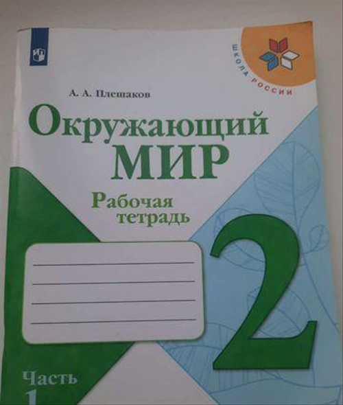 Рабочая тетрадь 2 класс
