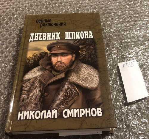 Николай Смирнов / Дневник шпиона