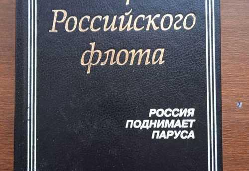 Адмиралы Российского флота Россия поднимает паруса