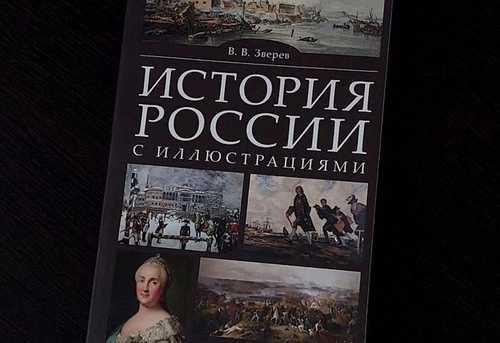Книга "История России с иллюстрациями"