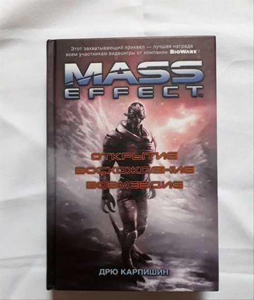 Книга Mass Effect Открытие. Восхождение. Возмездие