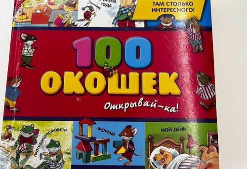 Книга с окошками 100 окошек