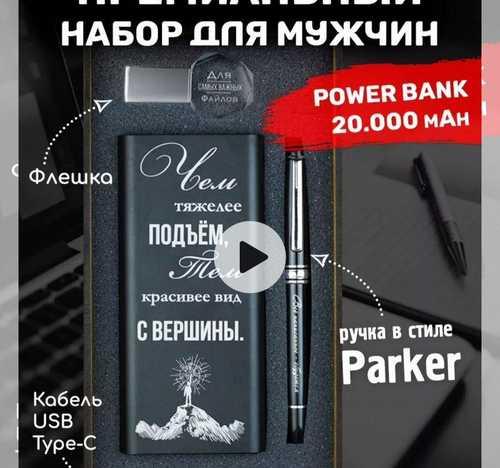 Powerbank подарочный набор