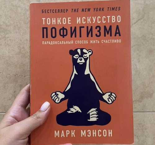 Книга тонкое искусство пофигизма