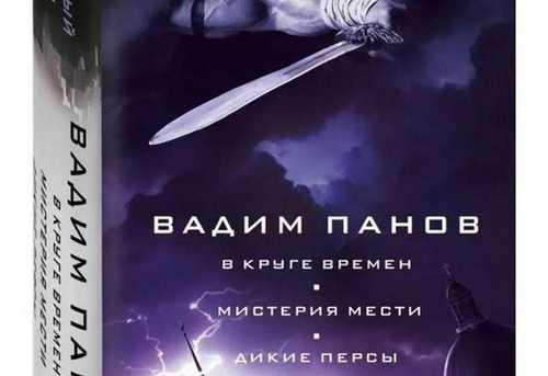 Книга новая. В круге времен. Мистерия мести