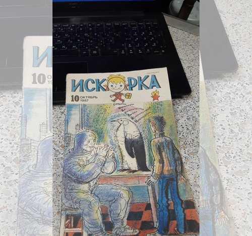 Журнал: Искорка. №.10 октябрь 1987г