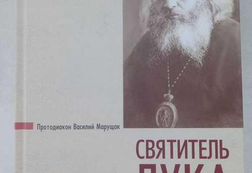 Книга Василий Марущак "Святитель Лука" новая