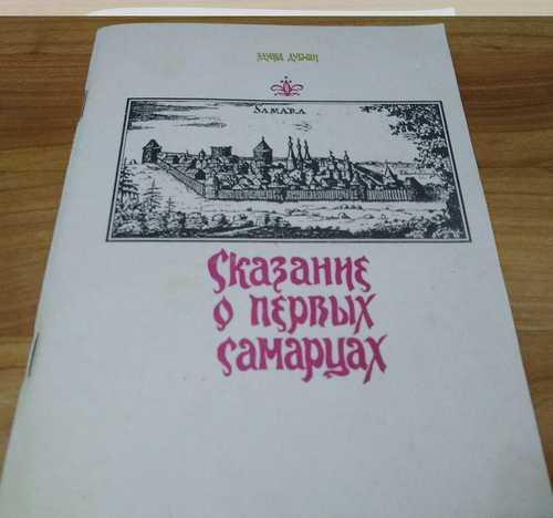 Книга "Сказание о первых самарцах"