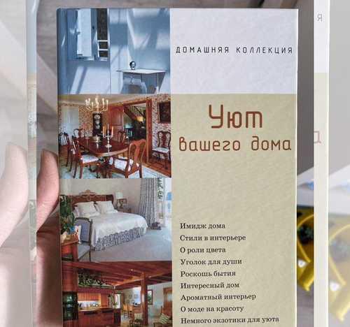 Книга Уют вашего дома