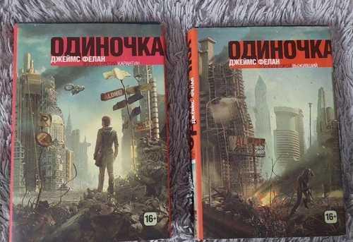 Книга Одиночка (Джеймс Фелан)